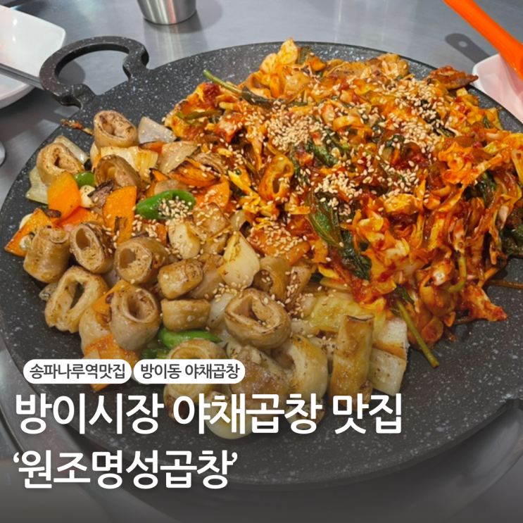 잠실 방이동 야채곱창 맛집 원조 명성곱창 방이시장 밑반찬으로 순대나오는 찐 맛집 네이버 블로그