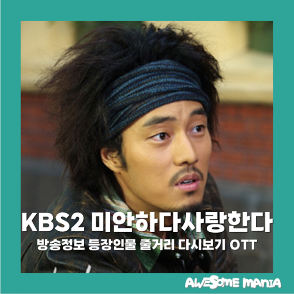 미안하다사랑한다 미사 방송정보 등장인물 줄거리 결말 다시보기 OTT KBS 월화드라마 추천 : 네이버 블로그