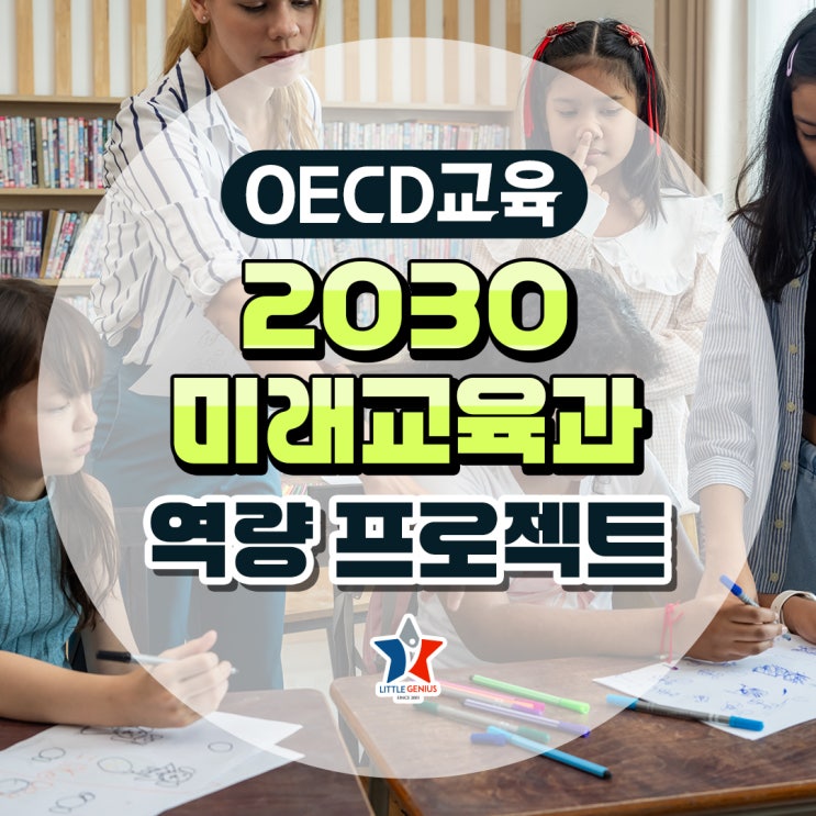 OECD교육2030 미래교육과 역량 프로젝트 : 네이버 블로그