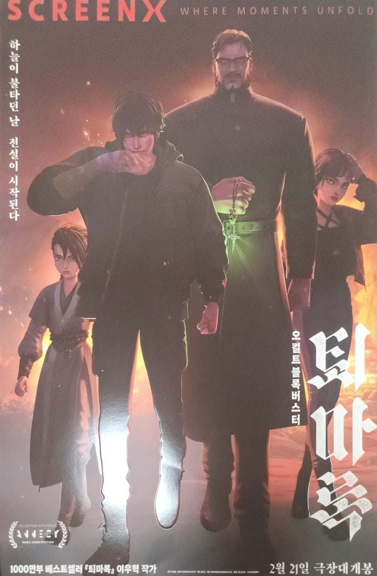 영화 퇴마록 SCREENX LIMITED POSTER 스크린엑스 리미티드 포스터 : 네이버 블로그