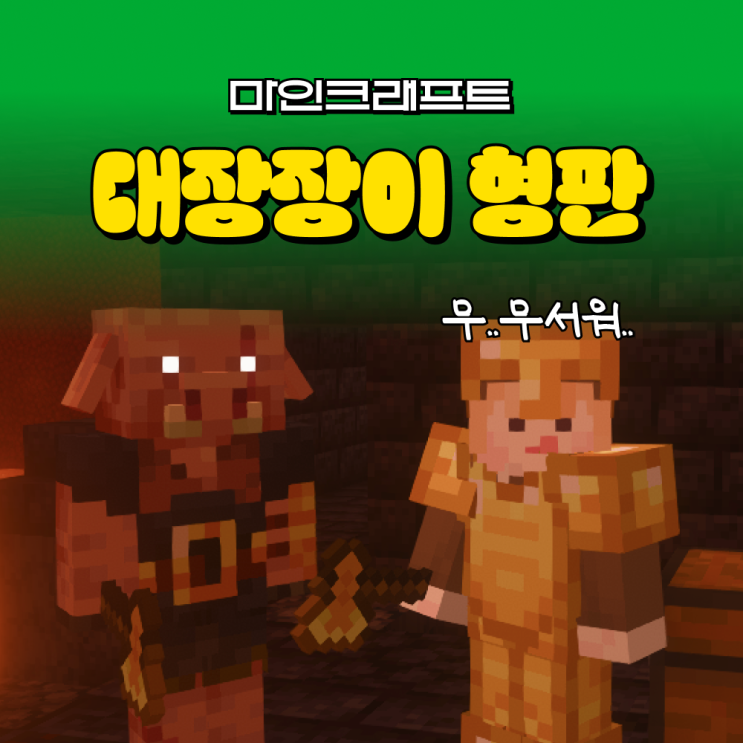마인크래프트 마크 대장장이 형판 얻기 네더라이트 사용법 네이버 블로그