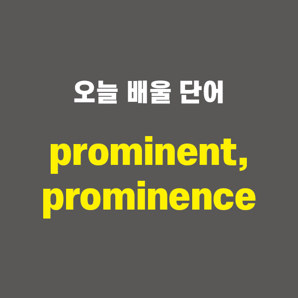 prominent, prominence - 영어단어 외우는 법, 어원학습, 어원, 수능필수단어 : 네이버 블로그