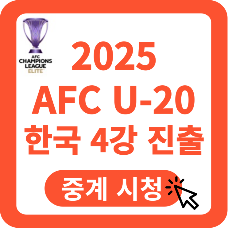 2025 AFC U-20 아시안컵 한국 4강 진출 중계 시청 무료 보기 : 네이버 블로그