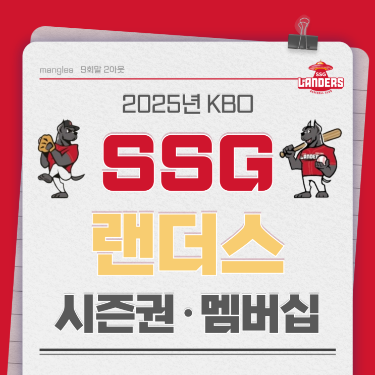 2025 프로야구 SSG 랜더스 연간 회원 시즌권 및 멤버십 모집 시작! 어린이&패밀리도! : 네이버 블로그