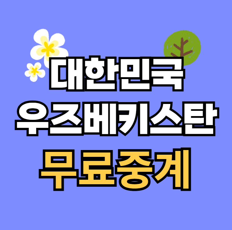 U20 아시안컵 중계 Afc 한국 우즈베키스탄 축구 분석 경기일정 방송 채널 Kbs 쿠팡플레이 대한민국 우즈벡 온에어 무료