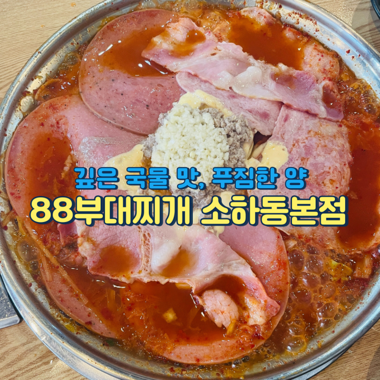 광명 소하동 맛집, 88부대찌개 소하동본점 깊은 국물 소세지 가득 : 네이버 블로그