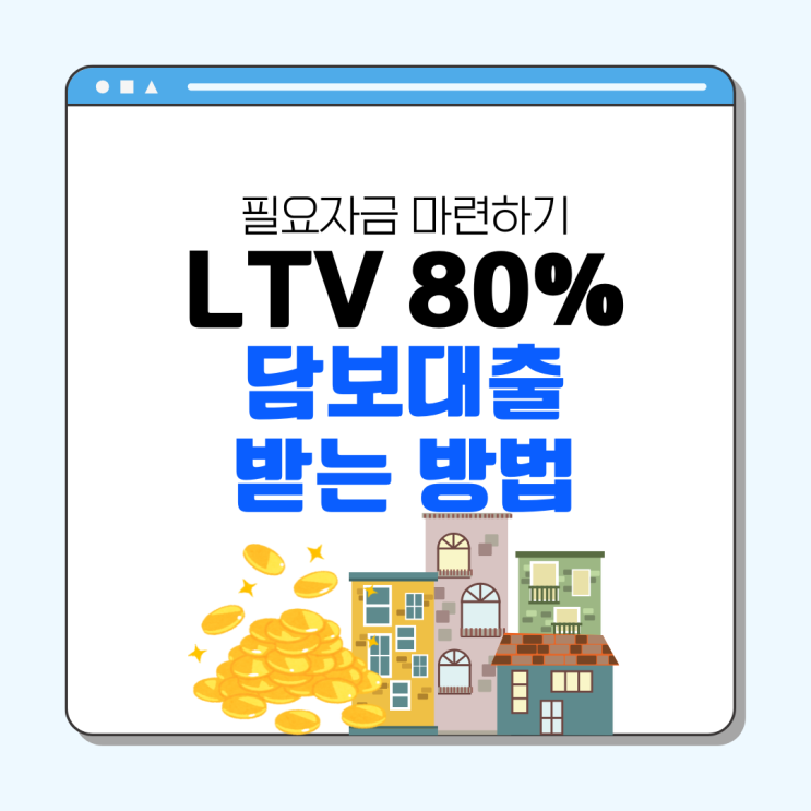 ltv 80%까지 담보대출 받는 조건 확인 : 네이버 블로그