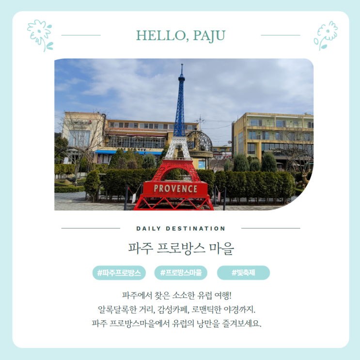 파주 프로방스마을 방문 후기 입장료 주차 정보와 방문꿀팁 정리 네이버 블로그