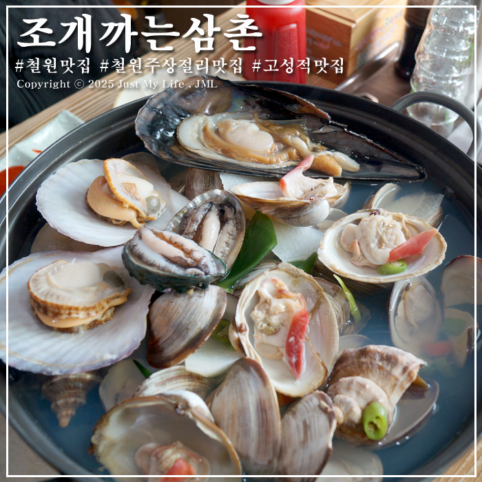 철원 맛집 조개까는삼촌 조개찜 고석정맛집 : 네이버 블로그