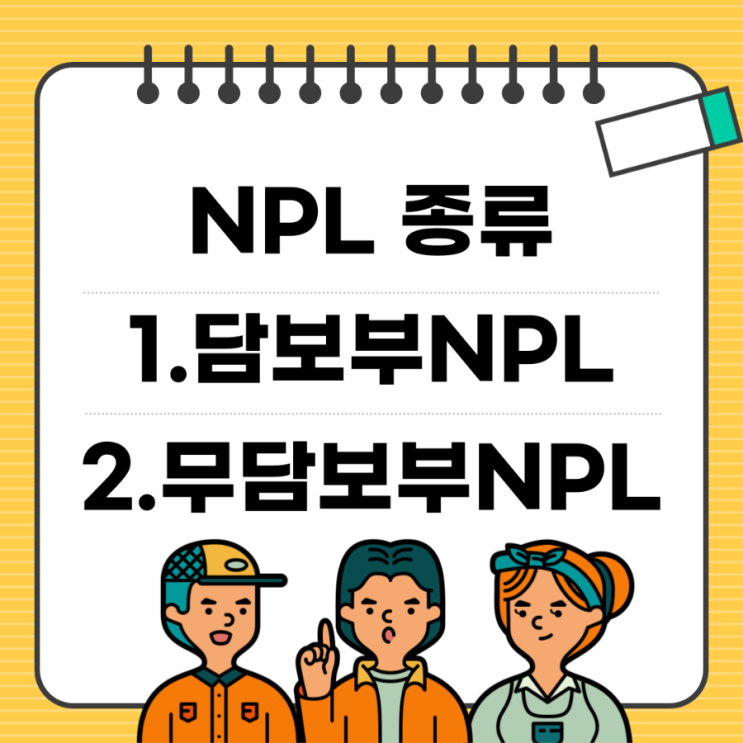 NPL 종류, 담보부NPL과 무담보부NPL : 네이버 블로그