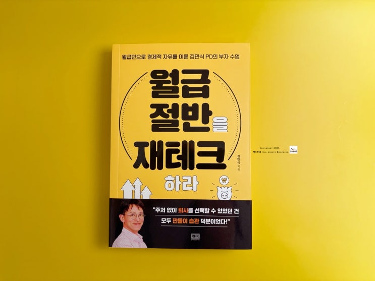 재테크 책 추천 월급 절반을 재테크 하라 월급만으로 경제적 자유를 이룬 김민식 Pd의 현실적 부자 수업 네이버 블로그