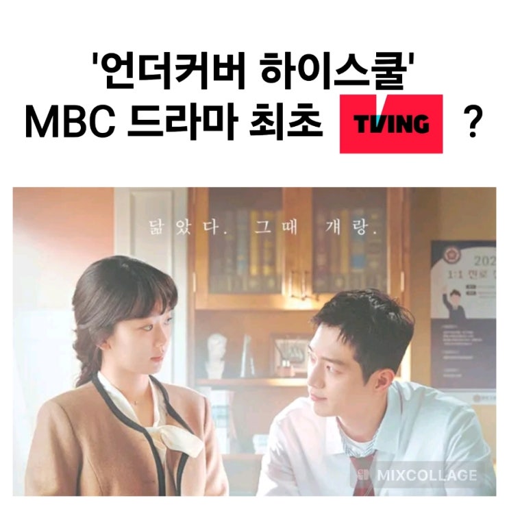 MBC 드라마 최초 티빙 공개, 기본정보 줄거리 출연진. 서강준 진기주 : 네이버 블로그