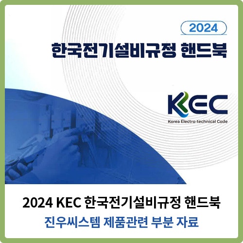 2024 KEC 한국전기설비규정 핸드북 - 진우씨스템 제품 : 네이버 블로그