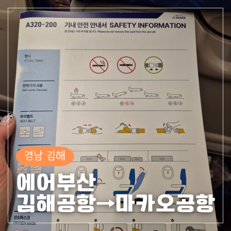 김해공항에서 마카오공항 에어부산 특가 항공권 발권 BX381 카운터 탑승 후기 : 네이버 블로그