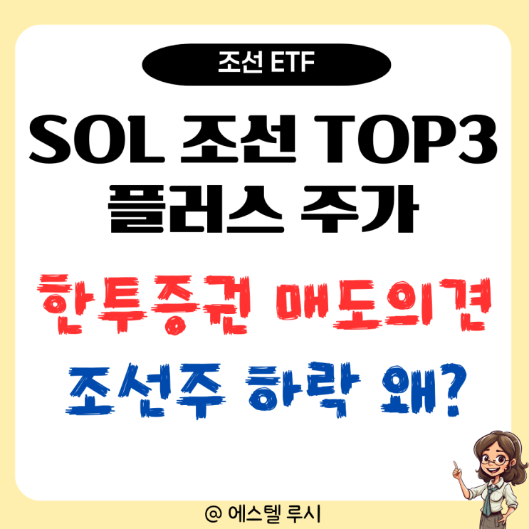SOL 조선TOP3 플러스 주가, 한투증권 보고서 조선주 중립으로 하락 왜? : 네이버 블로그