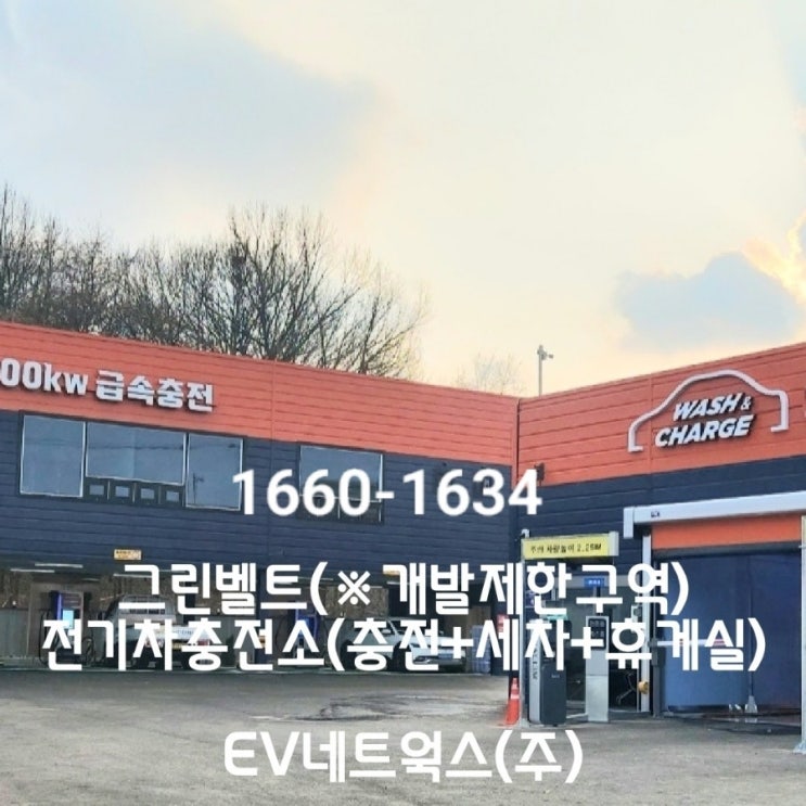 그린벨트개발제한구역전기차충전소 무상지원《이브이네트웍스 》 네이버 블로그