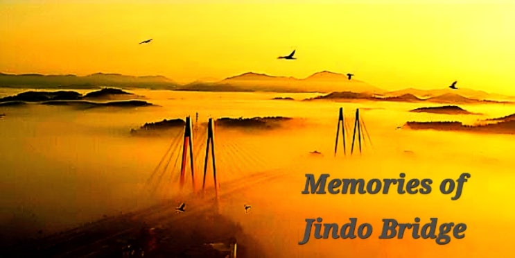Memories of Jindo Bridge : 네이버 블로그