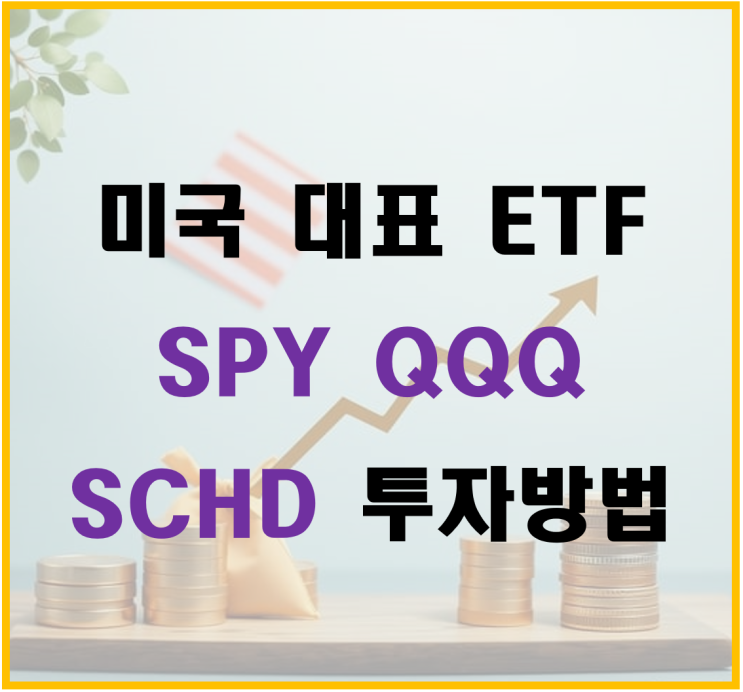 미국 대표 ETF SPY QQQ SCHD 투자방법 : 네이버 블로그