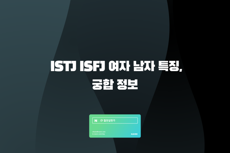 ISTJ ISFJ 여자 남자 특징, 궁합 정보 정리 : 네이버 블로그