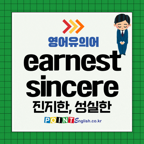 진지한, 성실한 영어유의어 - conscientious, devoted, earnest, faithful, resolute ...