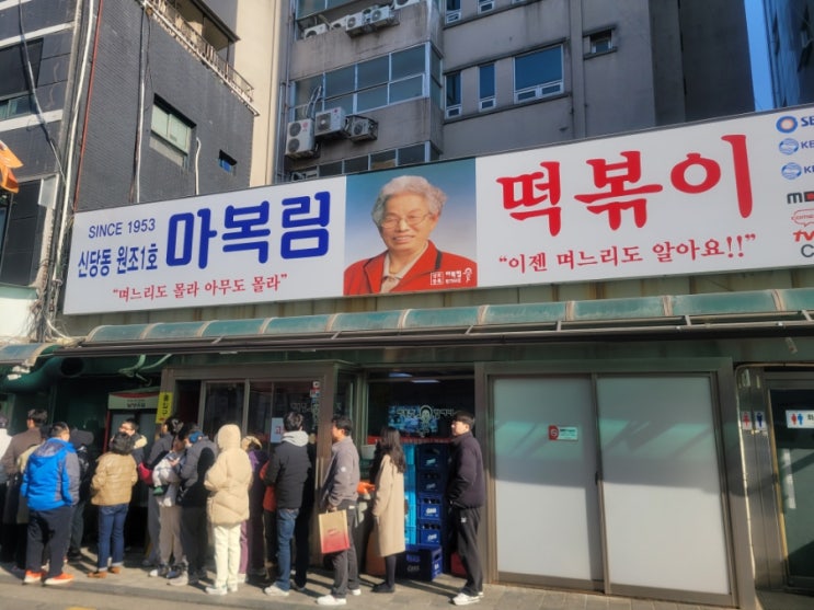 [서울] 마복림떡볶이 | 마복림 신당동떡볶이 주말 웨이팅 : 네이버 블로그