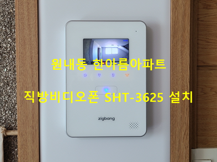대전 원내동 한아름아파트에서 직방비디오폰 SHT-3625 설치 : 네이버 블로그