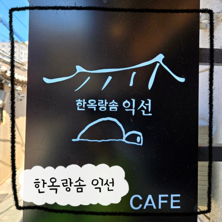 서울 익선동 디저트 카페 한옥랑솜 익선 : 네이버 블로그