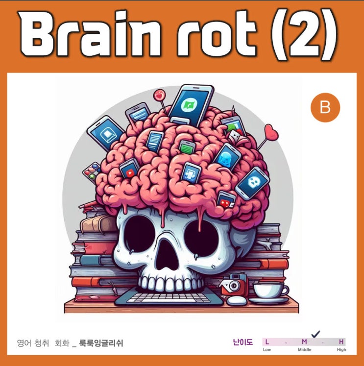 [실전영어|생산성] Brain rot (2) ||룩룩잉글리쉬 : 네이버 블로그