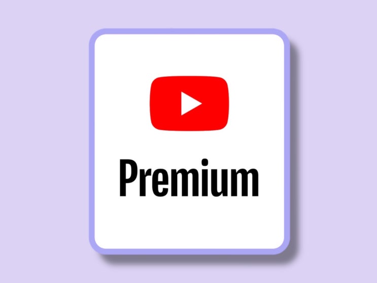 유튜브 프리미엄 가족 계정 가격 4000원대 네이버 블로그
