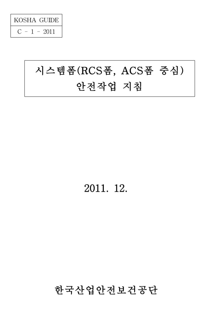시스템 폼 RCS ACS 안전작업지침 : 네이버 블로그