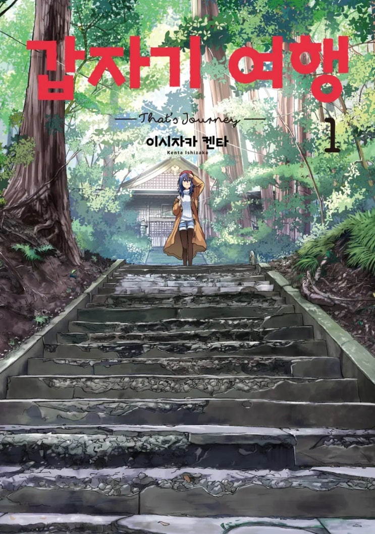 [만화] 갑자기 여행 1권 & 2권 정발 : 네이버 블로그