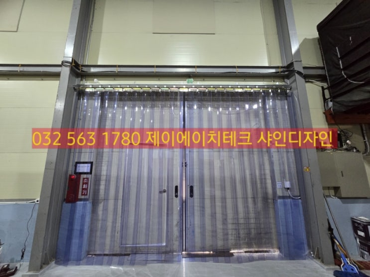 대형출입문용접이식스트립도어 행거도어방풍비닐커튼 창고출입문비닐커튼 공장출입문비닐커튼 차량출입문비닐커튼 내한용스트립커튼제작설치 샤인
