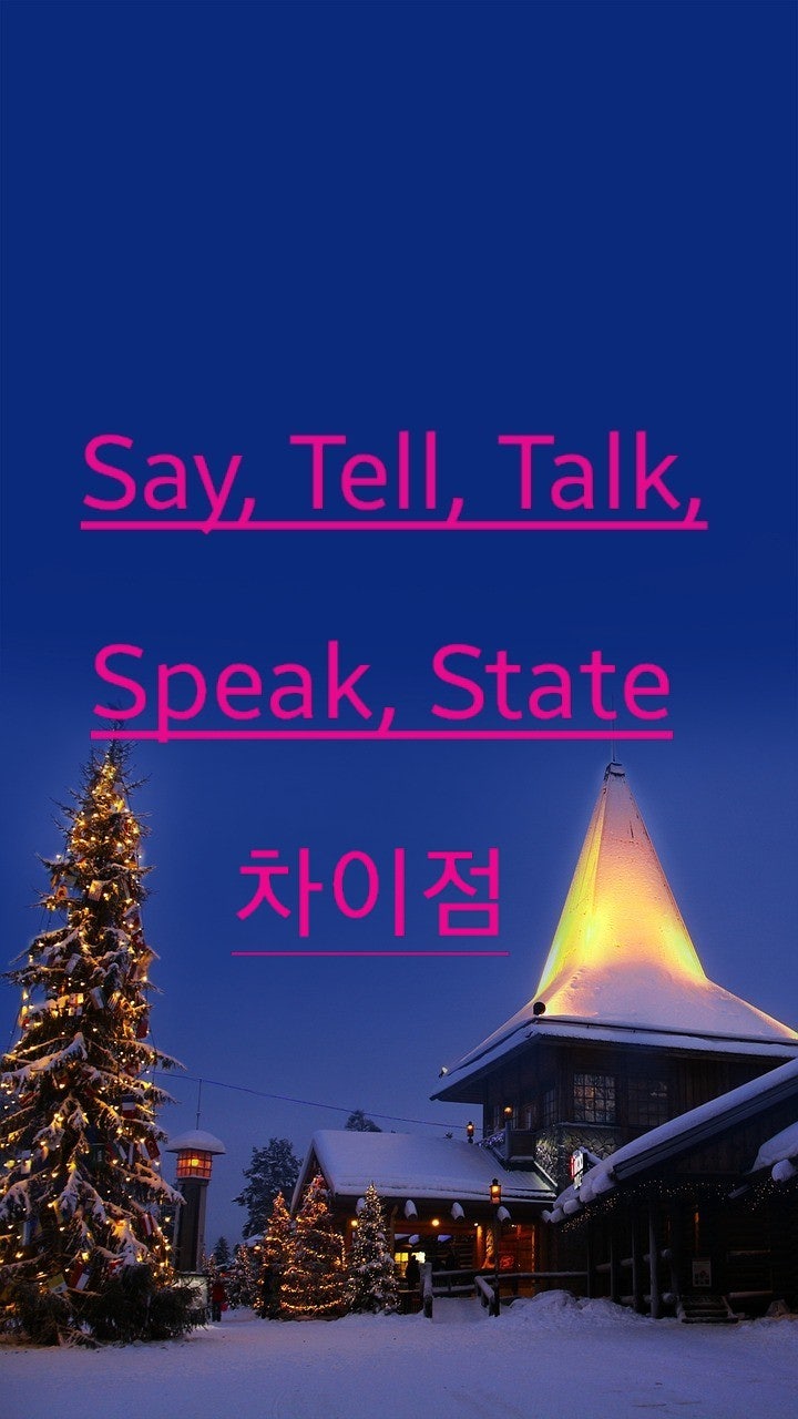 말하다: Say, Tell, Talk, Speak, State의 차이 : 네이버 블로그
