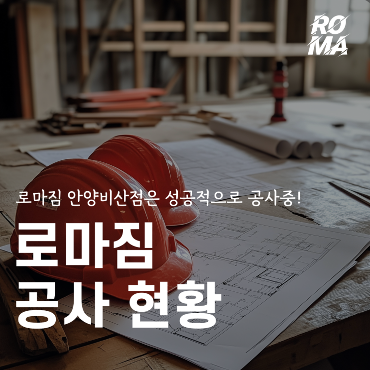 [안양헬스장] 로마짐 안양비산점은 공사 진행중 ! : 네이버 블로그