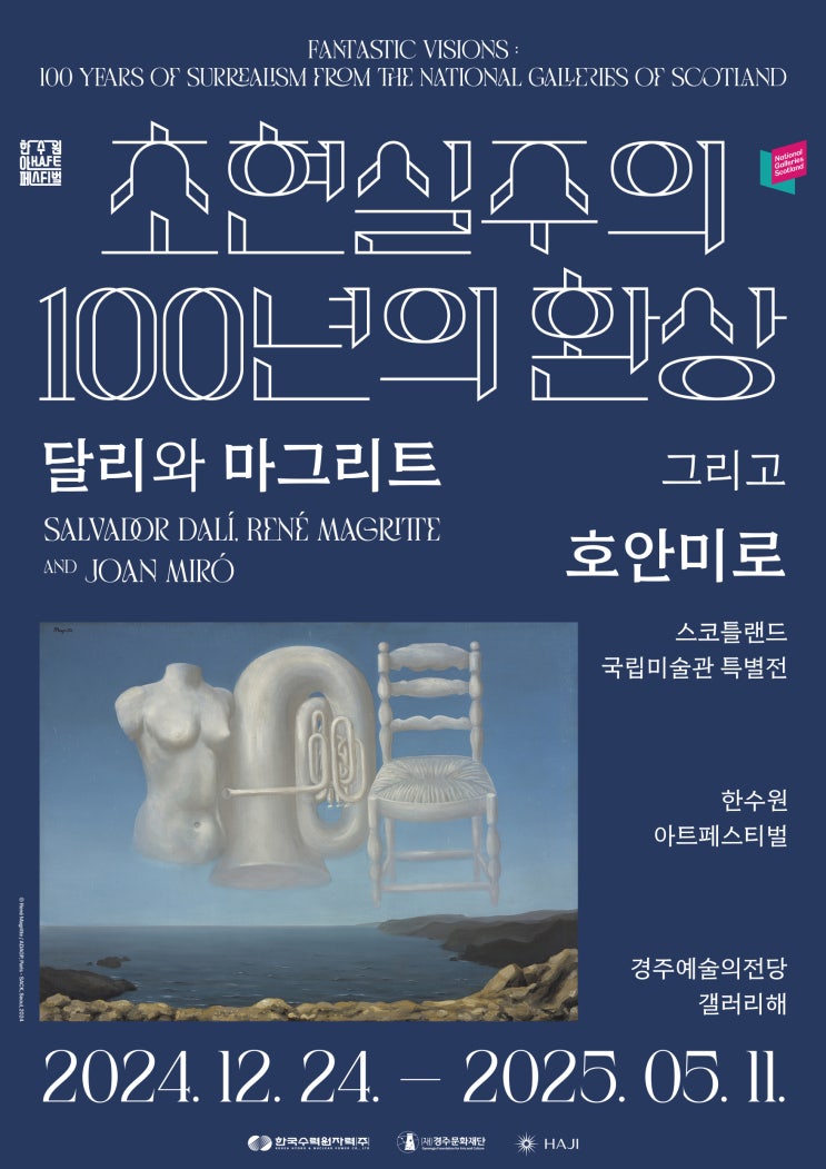 경주 전시 초현실주의 100년의 환상 달리와 마그리트 그리고 호안 미로 관람 후기 네이버 블로그