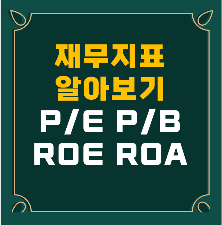 주요 재무 지표 이해 P/E, P/B, ROE, ROA : 네이버 블로그