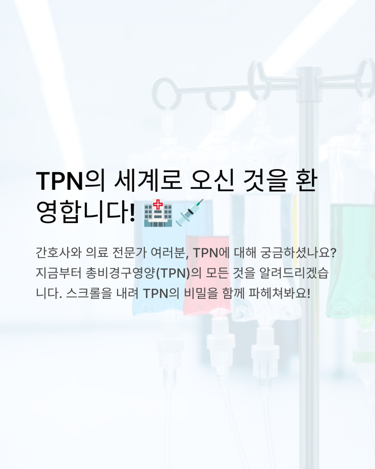 환자 맞춤 영양, RN의 TPN 수액 종류 완벽 비교(Total Parenteral Nutrition): 개념, 장점, 부작용 ...