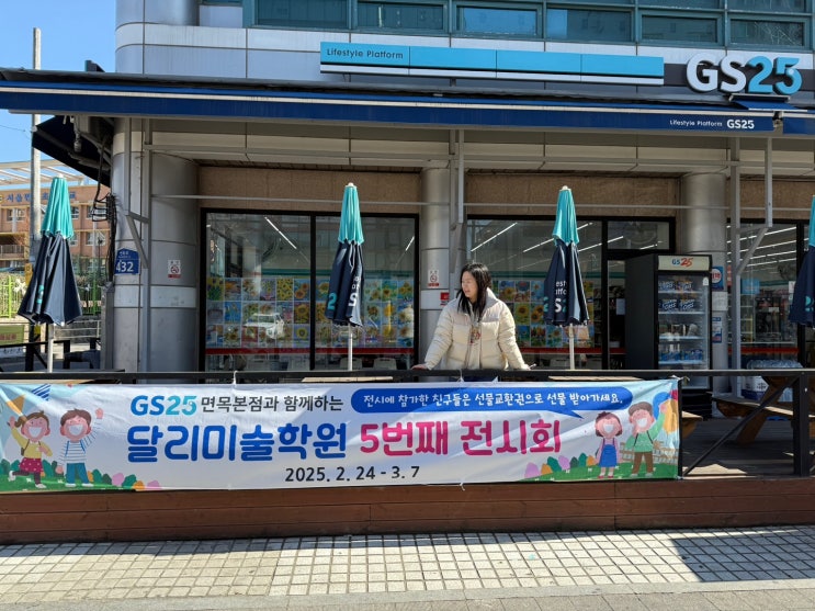 GS25 면목 본점과 달리 미술학원이 함께하는 5번째 전시회 : 네이버 블로그