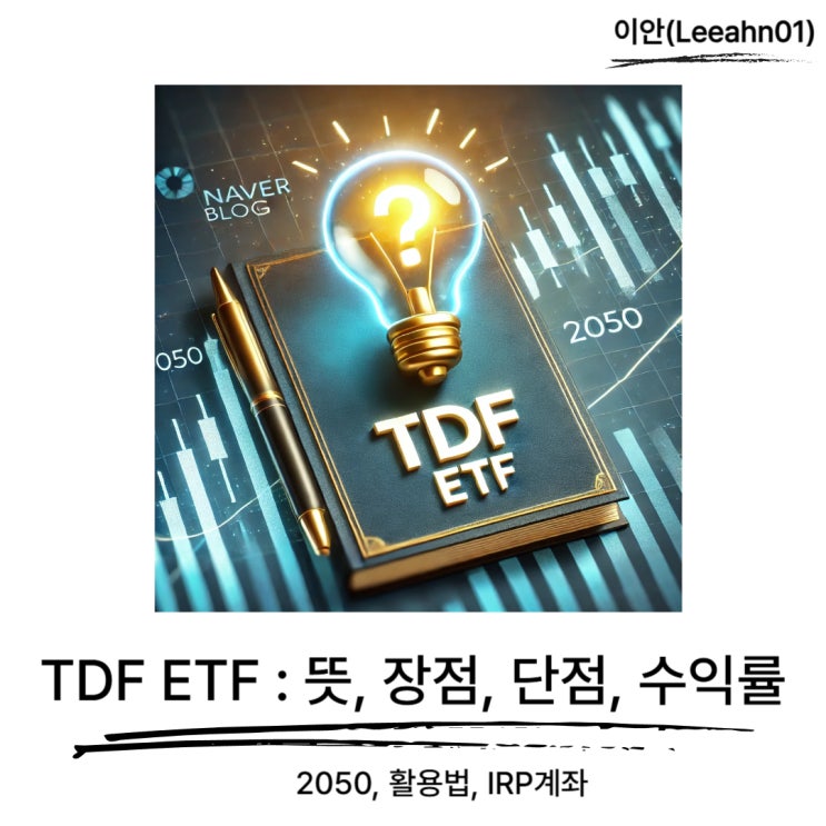 TDF ETF : 뜻, 장점, 단점, 수익률, 활용법, 추천, 2050 (ft. IRP계좌) : 네이버 블로그