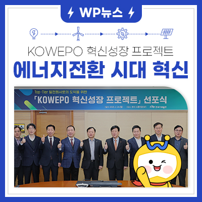 [서 BOOM 뉴스] 'KOWEPO 혁신성장 프로젝트' 선포식 개최로 에너지전환 시대 혁신과제를 실행하다 : 네이버 블로그
