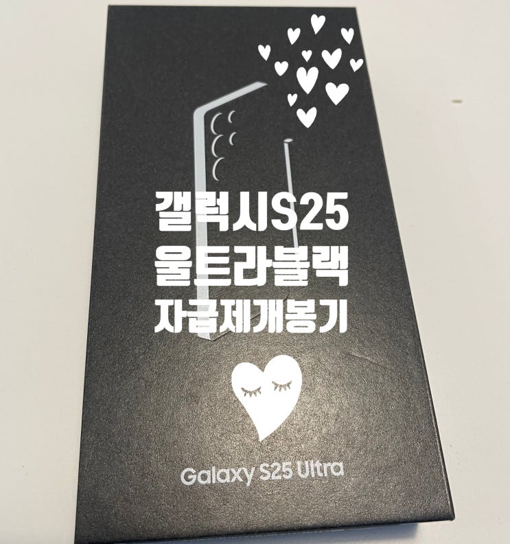 갤럭시 S25 울트라 자급제 변경 리뷰 : 네이버 블로그