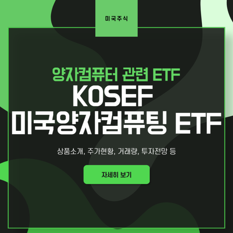 미국 양자컴퓨터, KIWOOM KOSEF ETF 매수기회인가? : 네이버 블로그