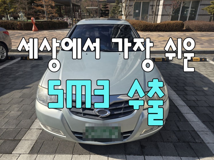 SM3 중고차판매 할 땐 수출 시세도! : 네이버 블로그