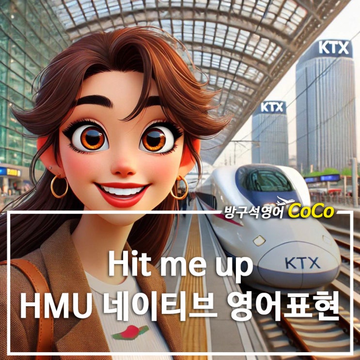 Hit me up 네이티브 영어표현 HMU 알아보기 : 네이버 블로그