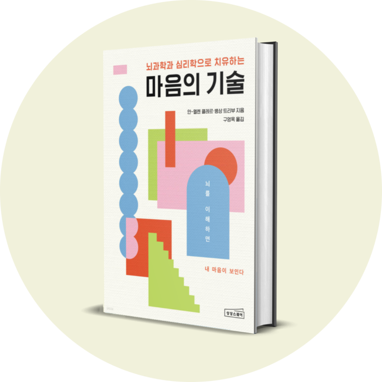 마음의 기술 뇌과학 심리학 책 추천 인생 필독서 네이버 블로그