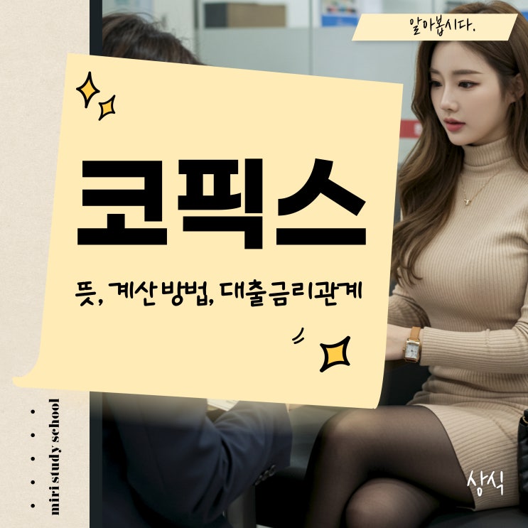 코픽스(COFIX): 금리 변동의 핵심, 대출 이자는 어떻게 결정될까? : 네이버 블로그