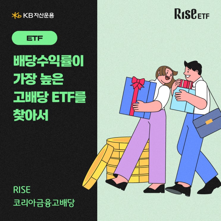 [RISE ETF] 배당수익률이 가장 높은 고배당 ETF를 찾아서: RISE 코리아금융고배당 : 네이버 블로그