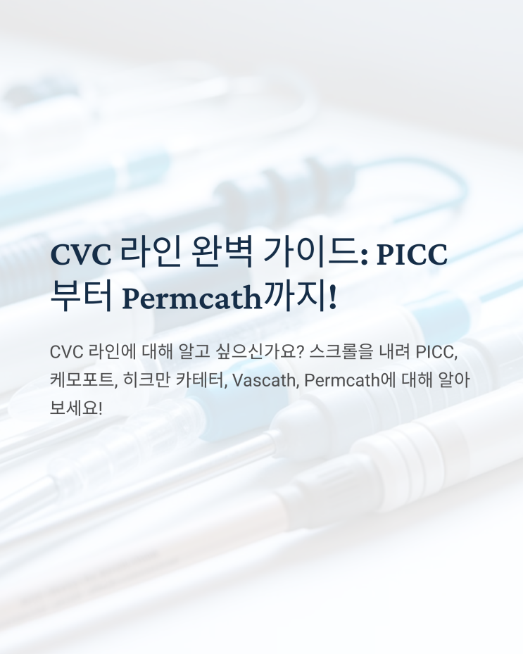 CVC(정맥관) : PICC, 케모포트, 히크만 카테터, Vascath, Permcath완벽 비교! 종류별 특징부터 관리법까지 ...