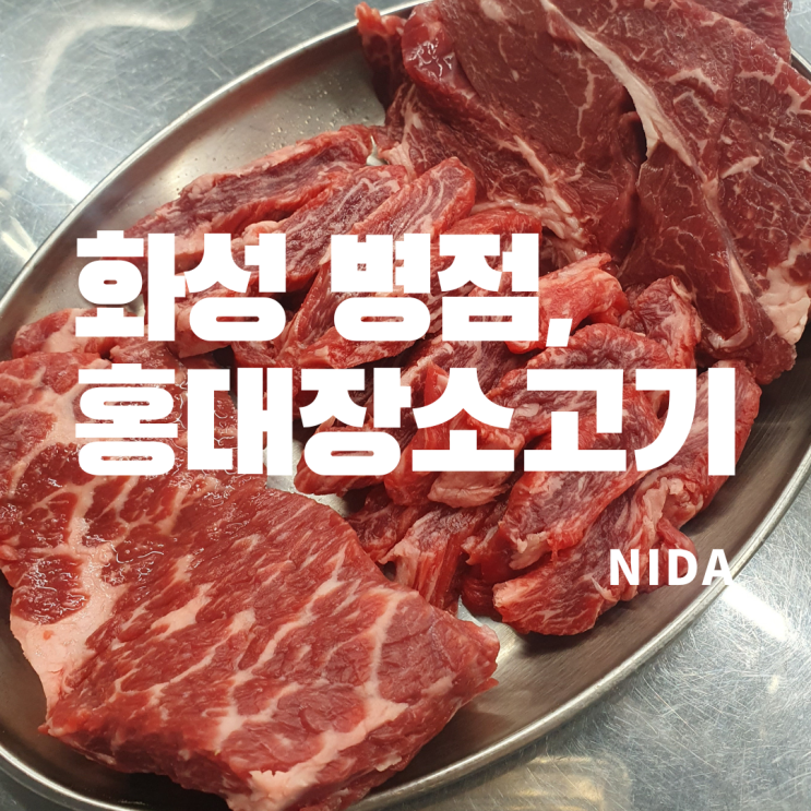 화성 병점 홍대장소고기병점가성비소고기진안동 맛집 소고기 네이버 블로그