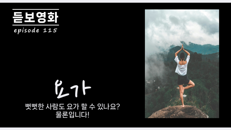 [듣보영화] 115. [콘텐츠] '요가' 뻣뻣한 사람도 요가 할 수 있나요? 물론입니다! 요가의 세계에 초대합니다 (feat. 보름, 우정, 도라) : 네이버 블로그